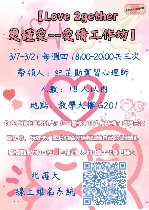 3/7-3/21【Love 2gether更懂愛--愛情工作坊】